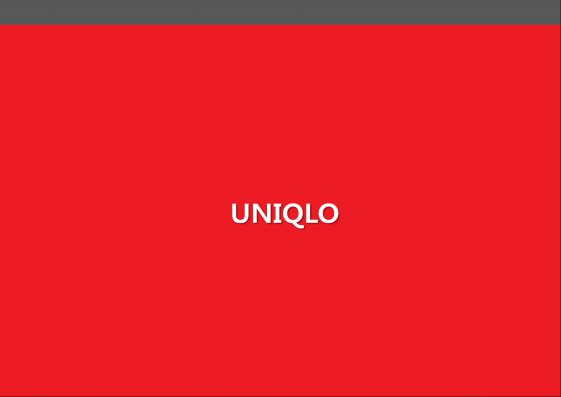 UNIQLO 레포트 자료