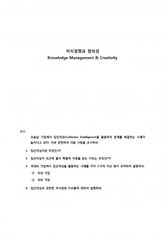 [비즈니스/경제] 집단지성