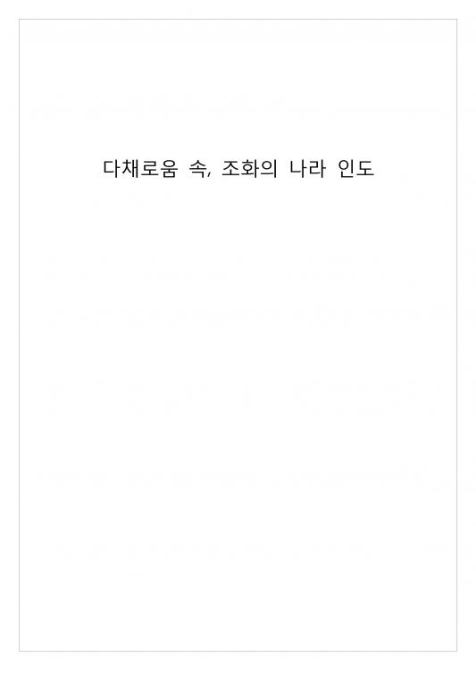 인도 사회분석 및 우리나라와의 무역 사례분석