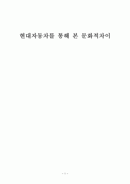 [비즈니스 커뮤니케이션] 현대자동차를 통해 본 문화적 차이
