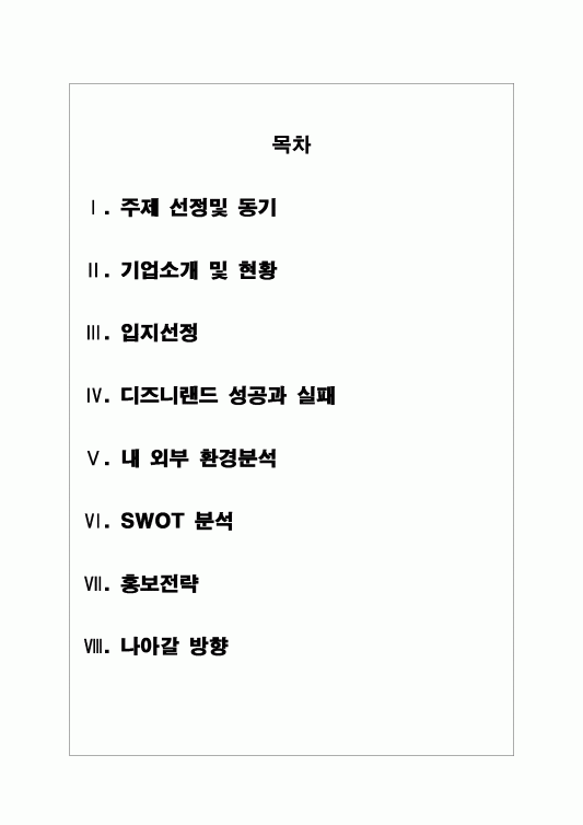 글로벌경영 디즈니 랜드