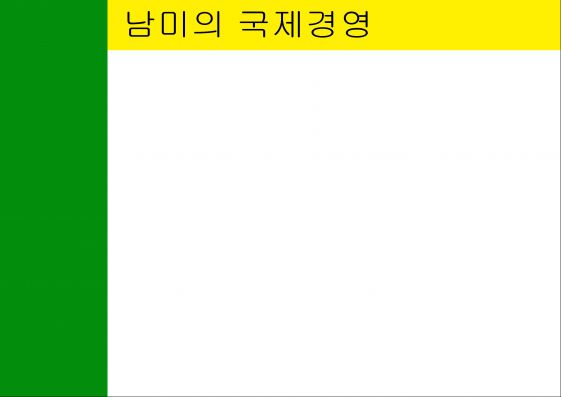남미의 국제경영