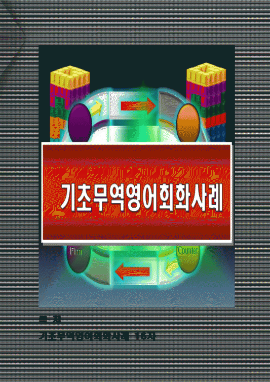 기초무역영어회화사례 16차