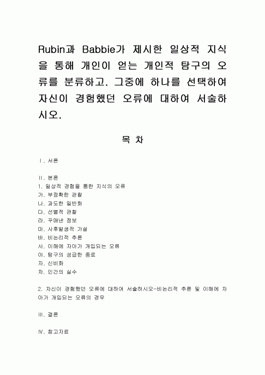 Rubin과 Babbie가 제시한 일상적 지식을 통해 개인이 얻는 개인적 탐구의 오류를 분류하고. 그중에 하나를 선택하여 자신이 경험했던 오류에 대하여 서술.