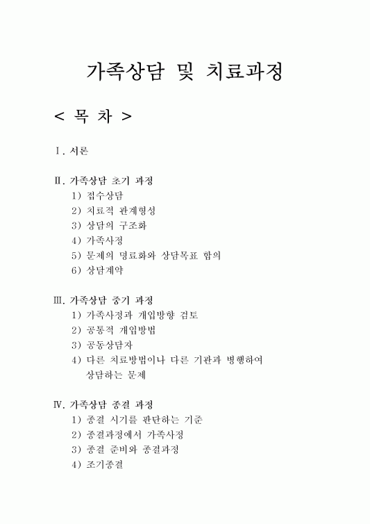가족상담 및 치료과정,초기과정, 중기과정, 종결과정 보고서