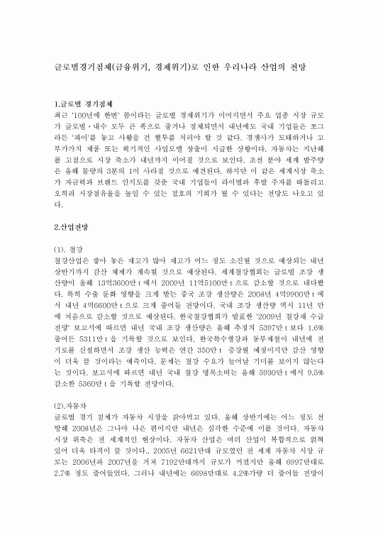 글로벌경기침체(금융위기, 경제위기)로 인한 우리나라 산업 전망
