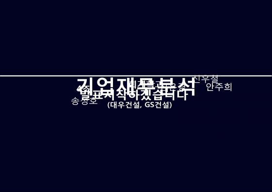[재무분석]대우건설, GS건설의 재무제표분석 (2005년~2007년)