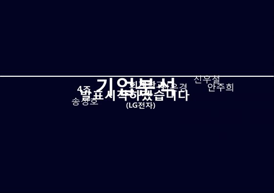 LG전자의 기업분석 및 경영분석(경영전략) PPT