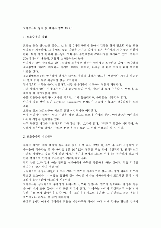모유수유의 장점 및 올바른 방법 (보건)