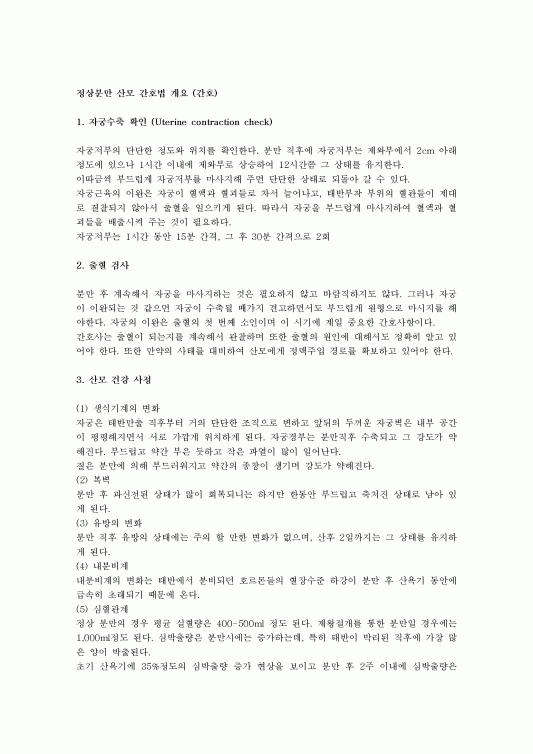 정상분만 산모 간호법 개요
