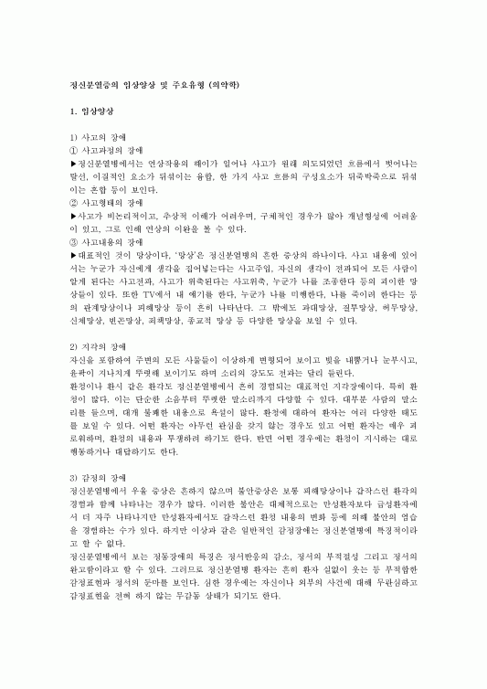 정신분열증의 임상양상 및 주요유형
