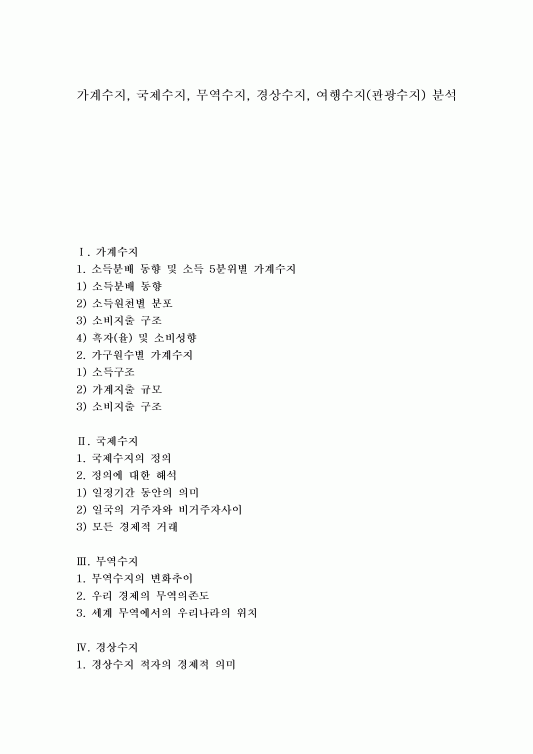 [수지][가계수지][국제수지][무역수지][경상수지][여행수지][관광수지][가계][국제][무역][경상][여행][관광]가계수지, 국제수지, 무역수지, 경상수지, 여행수지(관광수지) 분석(수지, 가계수지, 국제수지,무역수지)