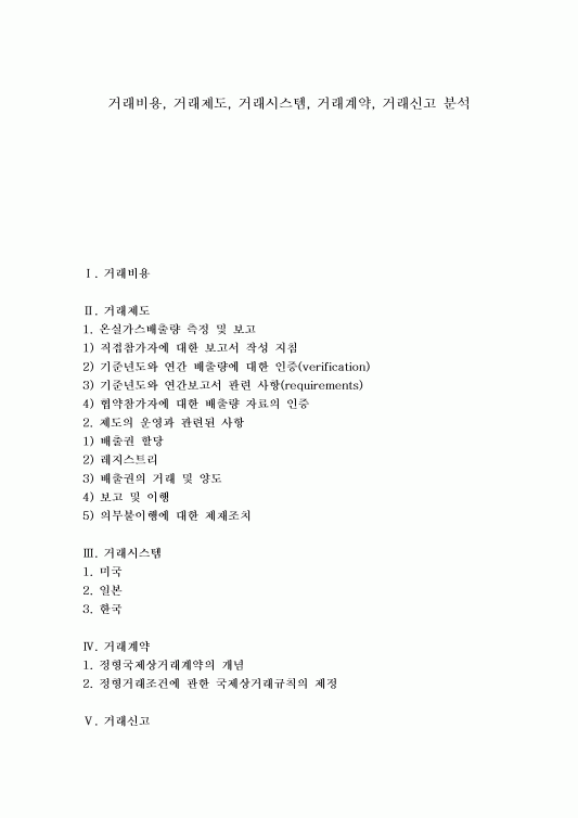 [거래][거래비용][거래제도][거래시스템][거래계약][거래신고][비용][제도][시스템][계약][신고]거래비용, 거래제도, 거래시스템, 거래계약, 거래신고 분석(거래, 거래비용, 거래제도, 거래시스템, 거래계약)