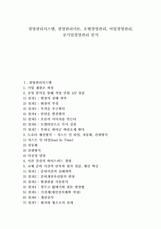 [경영관리][경영][경영관리시스템][경영관리이론][호텔경영관리][어업경영관리][공기업경영관리][호텔][어업][공기업]경영관리시스템, 경영관리이론, 호텔경영관리, 어업경영관리, 공기업경영관리(경영관리)