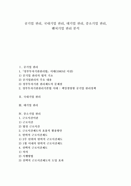 [기업관리][기업][공기업 관리][국내기업 관리][대기업 관리][중소기업 관리][벤처기업 관리][공기업][국내기업][대기업][중소기업]공기업 관리, 국내기업 관리, 대기업 관리, 중소기업 관리, 벤처기업 관리 분석