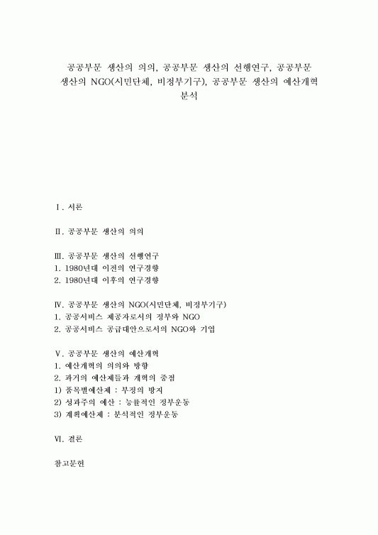 [공공부문 생산][공공부문][생산][NGO][시민단체][비정부기구][시민]공공부문 생산의 의의, 공공부문 생산의 선행연구, 공공부문 생산의 NGO(시민단체, 비정부기구), 공공부문 생산의 예산개혁 분석(공공부문 생산)