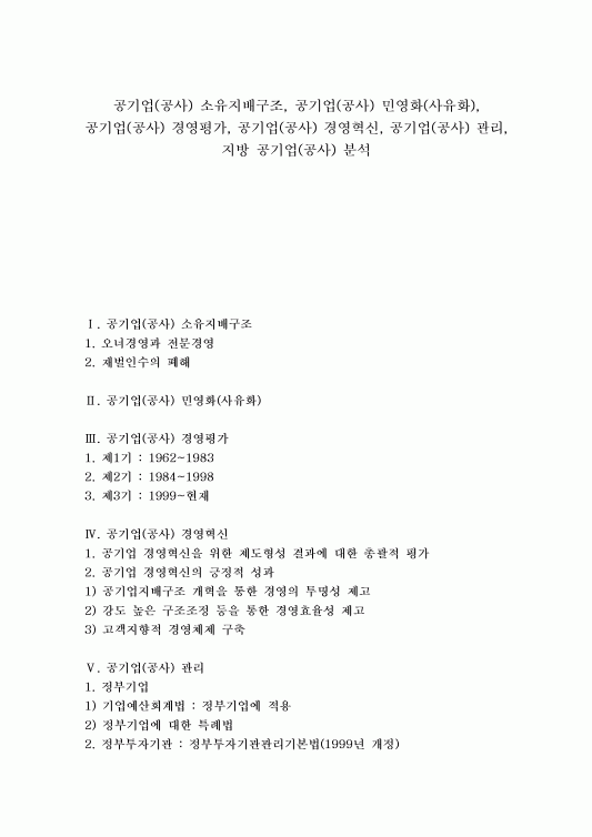 [공기업][공사][소유지배구조][민영화][사유화][경영평가]공기업(공사) 소유지배구조, 공기업(공사) 민영화(사유화), 공기업(공사) 경영평가, 공기업(공사) 경영혁신, 공기업(공사) 관리, 지방 공기업(공사) 분석