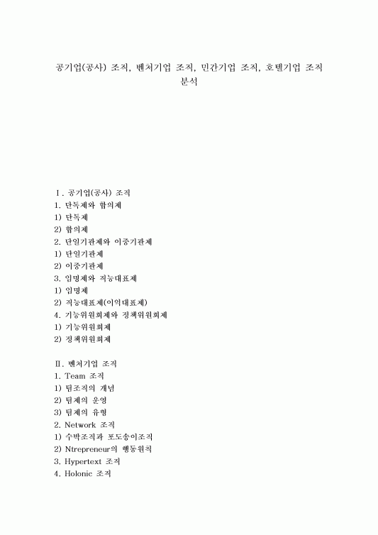 [기업 조직][기업][조직][공기업 조직][벤처기업 조직][민간기업 조직][호텔기업 조직][공기업][벤처기업][민간기업][호텔기업][호텔]공기업(공사) 조직, 벤처기업 조직, 민간기업 조직, 호텔기업 조직 분석