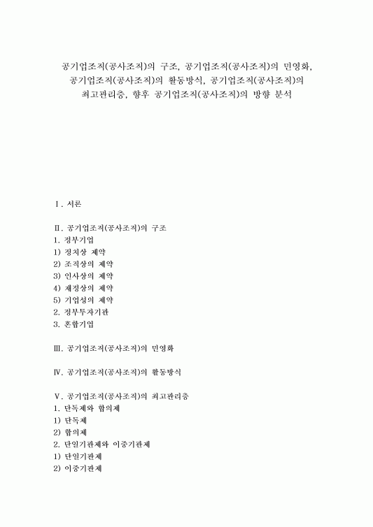 [공기업조직][공사조직][공기업]공기업조직(공사조직)의 구조, 공기업조직(공사조직)의 민영화, 공기업조직(공사조직)의 활동방식, 공기업조직(공사조직)의 최고관리층, 향후 공기업조직(공사조직)의 방향 분석