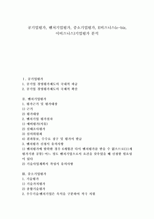 [기업평가][기업][공기업평가][벤처기업평가][중소기업평가][E비즈니스기업평가][e-biz][이비즈니스][공기업][벤처기업]공기업평가, 벤처기업평가, 중소기업평가, E비즈니스(e-biz, 이비즈니스)기업평가 분석