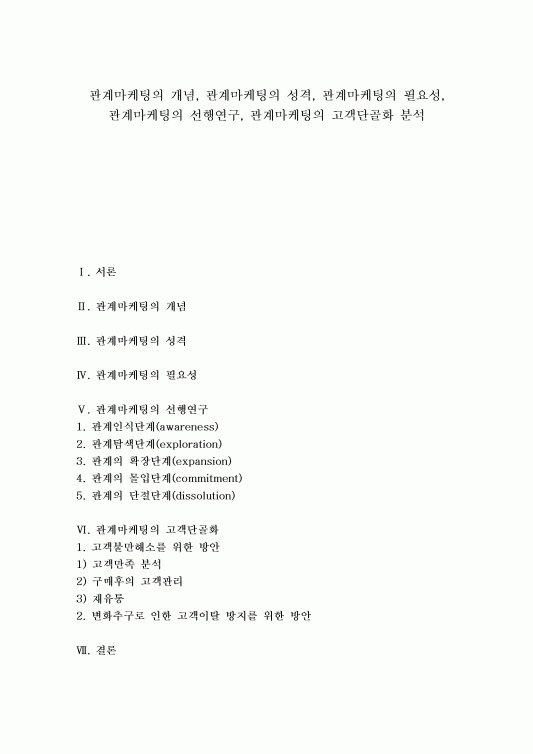 [관계마케팅][마케팅][관계마케팅 개념][관계마케팅 성격][관계마케팅 필요성]관계마케팅의 개념, 관계마케팅의 성격, 관계마케팅의 필요성, 관계마케팅의 선행연구, 관계마케팅의 고객단골화 분석(관계마케팅)