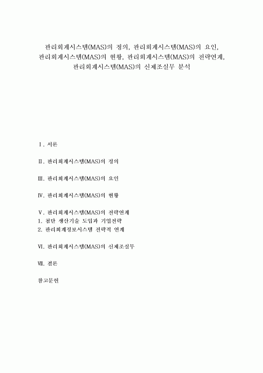 [관리회계시스템][MAS][관리회계][회계]관리회계시스템(MAS)의 정의, 관리회계시스템(MAS)의 요인, 관리회계시스템(MAS)의 현황, 관리회계시스템(MAS)의 전략연계, 관리회계시스템(MAS)의 신제조실무 분석