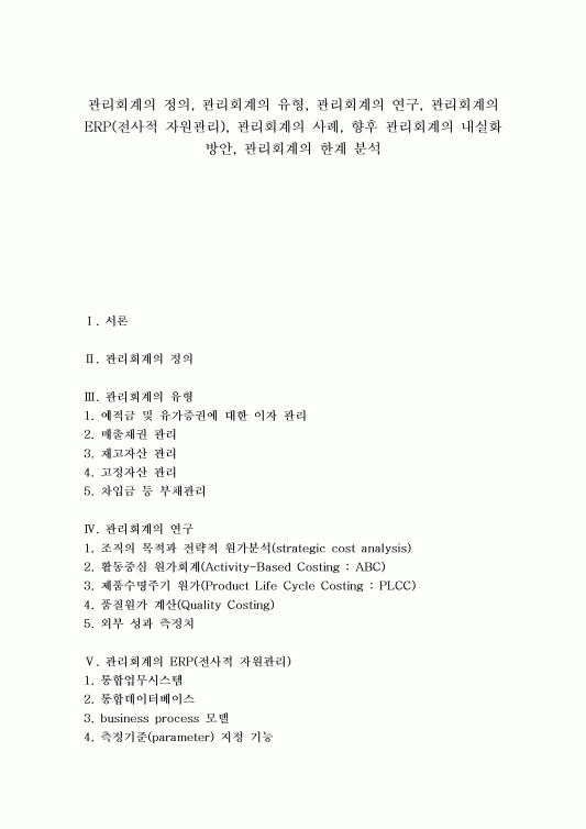 [관리회계][회계][관리회계 정의][관리회계 유형]관리회계의 정의, 관리회계의 유형, 관리회계의 연구, 관리회계의 ERP(전사적 자원관리), 관리회계의 사례, 향후 관리회계의 내실화 방안, 관리회계의 한계 분석