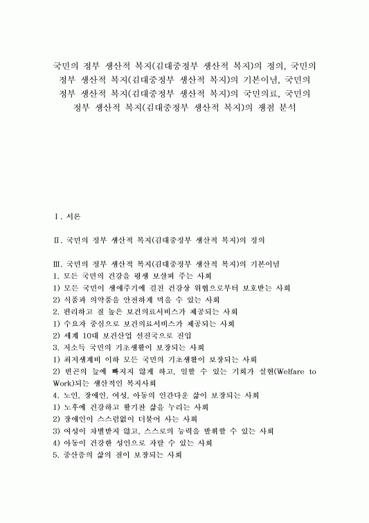 국민의 정부 생산적 복지(김대중정부 생산적 복지) 정의, 국민의 정부 생산적 복지(김대중정부 생산적 복지) 기본이념, 국민의 정부 생산적 복지(김대중정부 생산적 복지) 국민의료, 국민의 정부 생산적 복지 쟁점