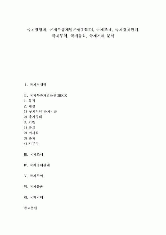 [국제][국제경쟁력][국제부흥개발은행][IBRD][국제조세][국제경제관계][국제무역][국제통화][국제거래][경쟁력]국제경쟁력, 국제부흥개발은행(IBRD), 국제조세, 국제경제관계, 국제무역, 국제통화, 국제거래 분석