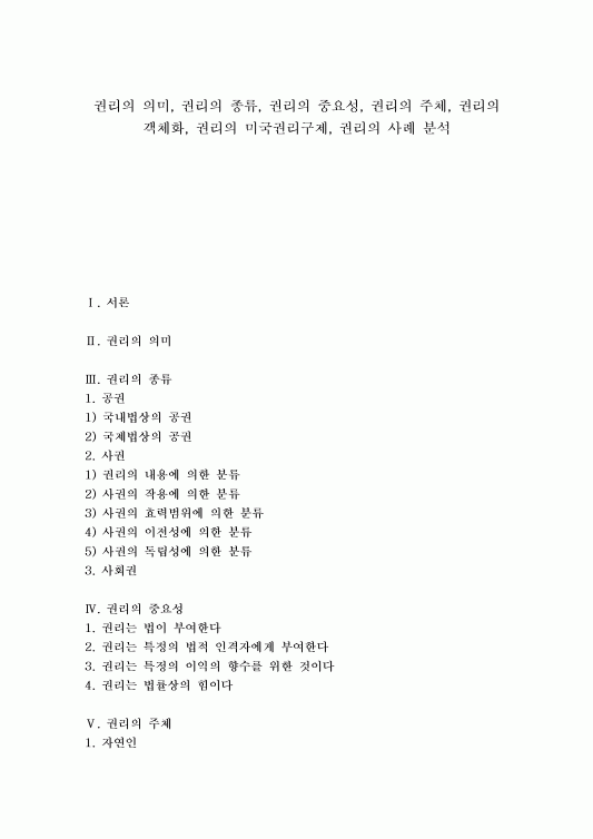 [권리][권리 의미][권리 종류][권리 중요성][권리 주체][권리 객체화][권리 미국권리구제][권리 사례]권리의 의미, 권리의 종류, 권리의 중요성, 권리의 주체, 권리의 객체화, 권리의 미국권리구제, 권리의 사례
