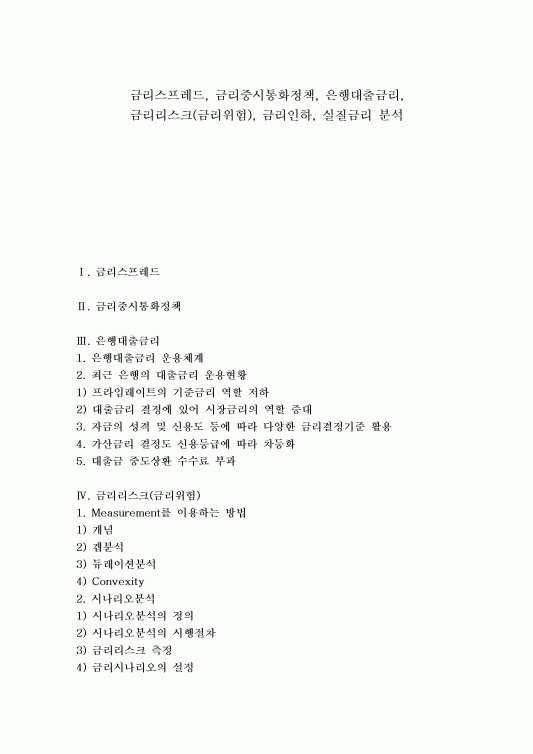 [금리][금리스프레드][금리중시통화정책][은행대출금리][금리리스크][금리위험][금리인하][실질금리][은행]금리스프레드, 금리중시통화정책, 은행대출금리, 금리리스크(금리위험), 금리인하, 실질금리 분석
