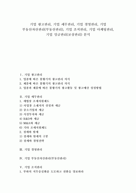 [기업 관리][기업][기업 광고관리][기업 세무관리][기업 경영관리]기업 광고관리, 기업 세무관리, 기업 경영관리, 기업 부동산자산관리(부동산관리), 기업 조직관리, 기업 마케팅관리, 기업 임금관리(보상관리) 분석