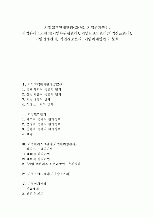 [기업관리][기업][기업고객관계관리][기업원가관리]기업고객관계관리(CRM), 기업원가관리, 기업환리스크관리(기업환위험관리), 기업브랜드관리(기업상표관리), 기업인재관리, 기업정보관리, 기업마케팅관리 분석
