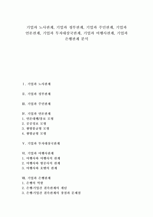 [기업 관계][기업][기업과 노사관계][기업과 정부관계][기업과 주민관계]기업과 노사관계, 기업과 정부관계, 기업과 주민관계, 기업과 언론관계, 기업과 투자대상국관계, 기업과 여행사관계, 기업과 은행관계 분석