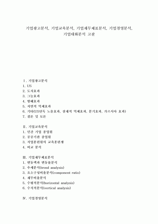 [기업분석][기업][기업광고분석][기업교육분석][기업재무제표분석][기업경영분석][기업대화분석]기업광고분석, 기업교육분석, 기업재무제표분석, 기업경영분석, 기업대화분석 고찰(기업광고, 기업, 기업광고분석)