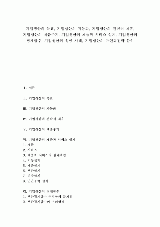 [기업생산][기업][생산]기업생산의 목표, 기업생산의 자동화, 기업생산의 전략적 제휴, 기업생산의 제품주기, 기업생산의 제품과 서비스 설계, 기업생산의 경계함수, 기업생산의 성공 사례, 기업생산의 유연화전략