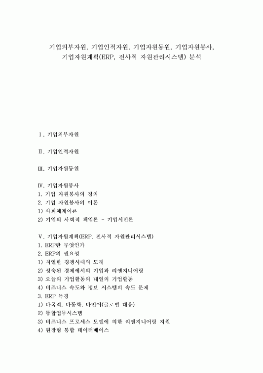 [기업자원][기업][자원][기업외부자원][기업인적자원][기업자원동원][기업자원봉사][기업자원계획]기업외부자원, 기업인적자원, 기업자원동원, 기업자원봉사, 기업자원계획(ERP, 전사적 자원관리시스템) 분석