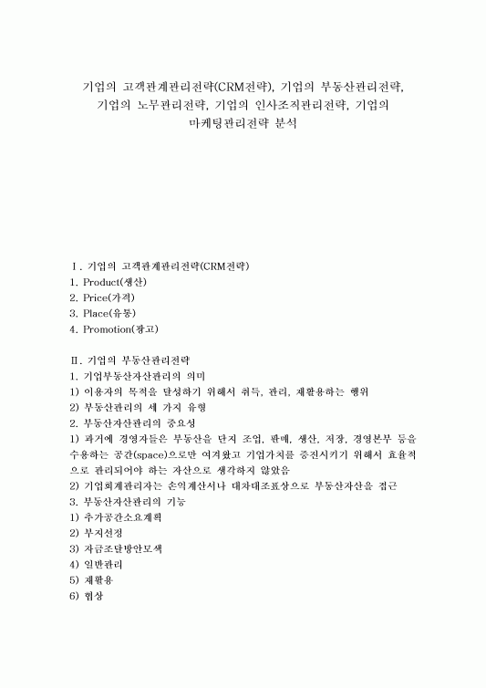 [기업 전략][기업][기업 고객관계관리전략][기업 부동산관리전략][노무관리]기업의 고객관계관리전략(CRM전략), 기업의 부동산관리전략, 기업의 노무관리전략, 기업의 인사조직관리전략, 기업의 마케팅관리전략