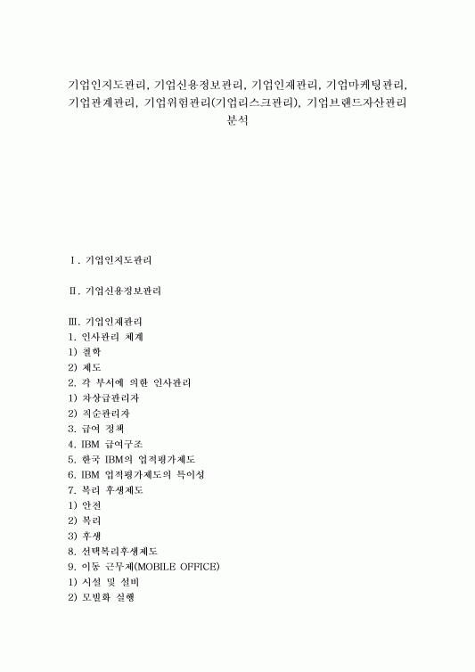 [기업관리][기업][인지도][신용정보][인재][마케팅][관계][위험][리스크]기업인지도관리, 기업신용정보관리, 기업인재관리, 기업마케팅관리, 기업관계관리, 기업위험관리(기업리스크관리), 기업브랜드자산관리 분석