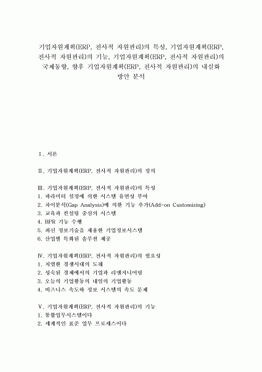 기업자원계획(ERP, 전사적 자원관리)의 특성, 기업자원계획(ERP, 전사적 자원관리)의 기능, 기업자원계획(ERP, 전사적 자원관리)의 국제동향, 향후 기업자원계획(ERP, 전사적 자원관리)의 내실화 방안 분석
