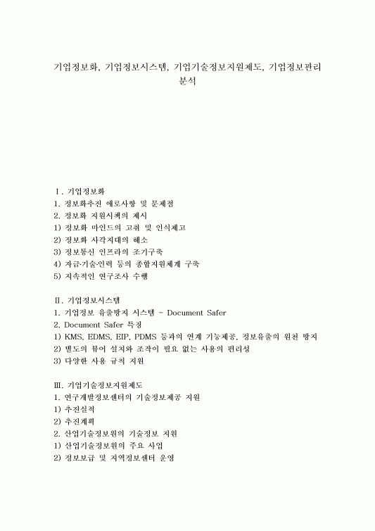 [기업][정보][기업정보화][기업정보시스템][기업기술정보지원제도][기업정보관리]기업정보화, 기업정보시스템, 기업기술정보지원제도, 기업정보관리(기업, 정보, 기업정보화, 기업정보시스템, 기업기술정보지원제도)