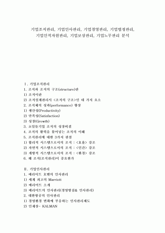 [기업관리][기업][조직관리][인사관리][경영관리][법정관리][인적자원관리][보상관리][노무관리]기업조직관리, 기업인사관리, 기업경영관리, 기업법정관리, 기업인적자원관리, 기업보상관리, 기업노무관리 분석