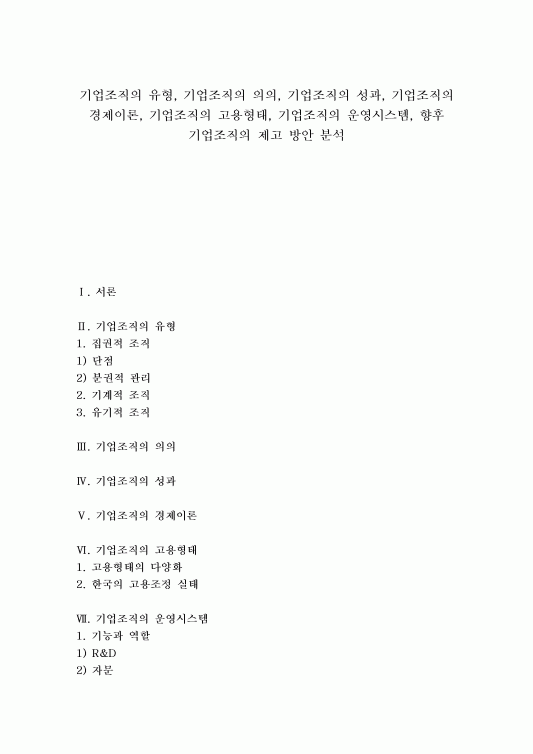 [기업조직][기업][조직][기업조직 유형][기업조직 의의]기업조직의 유형, 기업조직의 의의, 기업조직의 성과, 기업조직의 경제이론, 기업조직의 고용형태, 기업조직의 운영시스템, 향후 기업조직의 제고 방안 분석