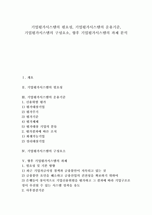 [기업평가시스템][기업평가][기업][기업평가시스템 필요성][기업평가시스템 운용기준]기업평가시스템의 필요성, 기업평가시스템의 운용기준, 기업평가시스템의 구성요소, 향후 기업평가시스템의 과제 분석