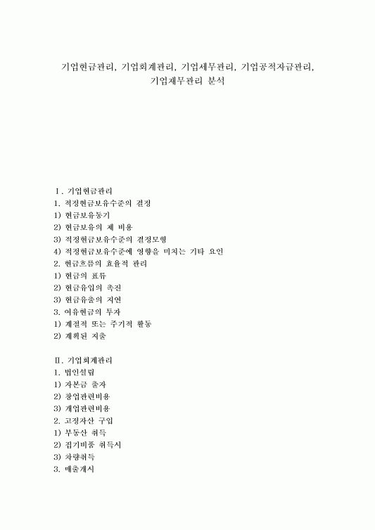 [기업관리][기업][기업현금관리][기업회계관리][기업세무관리][기업공적자금관리][기업재무관리][현금][회계][세무][공적자금]기업현금관리, 기업회계관리, 기업세무관리, 기업공적자금관리, 기업재무관리 분석