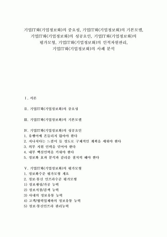 기업IT화(기업정보화)의 중요성, 기업IT화(기업정보화)의 기본모델, 기업IT화(기업정보화)의 성공요인, 기업IT화(기업정보화)의 평가모형, 기업IT화(기업정보화)의 인적자원관리, 기업IT화(기업정보화)의 사례 분석
