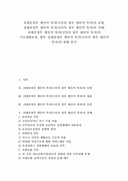 김대중정부 생산적 복지(국민의 정부 생산적 복지) 유형, 김대중정부 생산적 복지(국민의 정부 생산적 복지) 실태, 김대중정부 생산적 복지(국민의 정부 생산적복지) 기초생활보장, 김대중정부 생산적복지 방향 분석