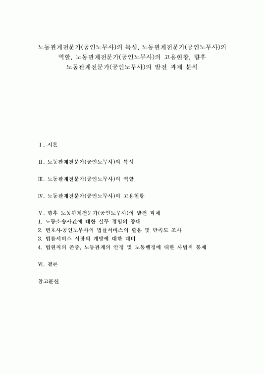 [노동관계전문가][공인노무사][노무사][노동]노동관계전문가(공인노무사)의 특성, 노동관계전문가(공인노무사)의 역할, 노동관계전문가(공인노무사)의 고용현황, 향후 노동관계전문가(공인노무사)의 발전 과제