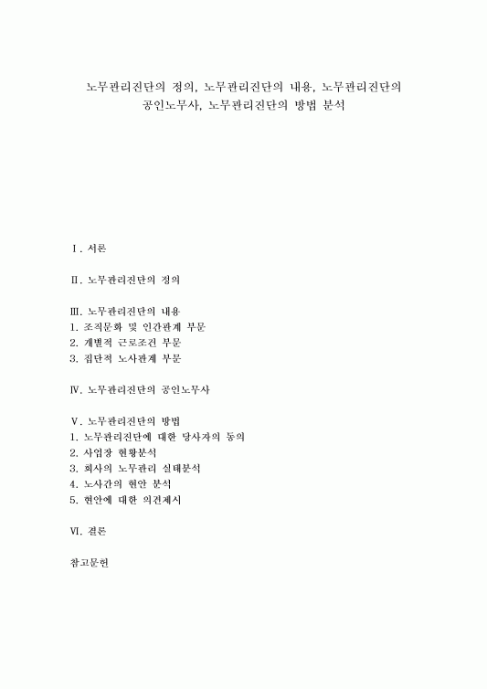 [노무관리진단][노무관리][노무관리진단 정의][노무관리진단 내용][노무관리진단 공인노무사][노무관리진단 방법]노무관리진단의 정의, 노무관리진단의 내용, 노무관리진단의 공인노무사, 노무관리진단의 방법 분석