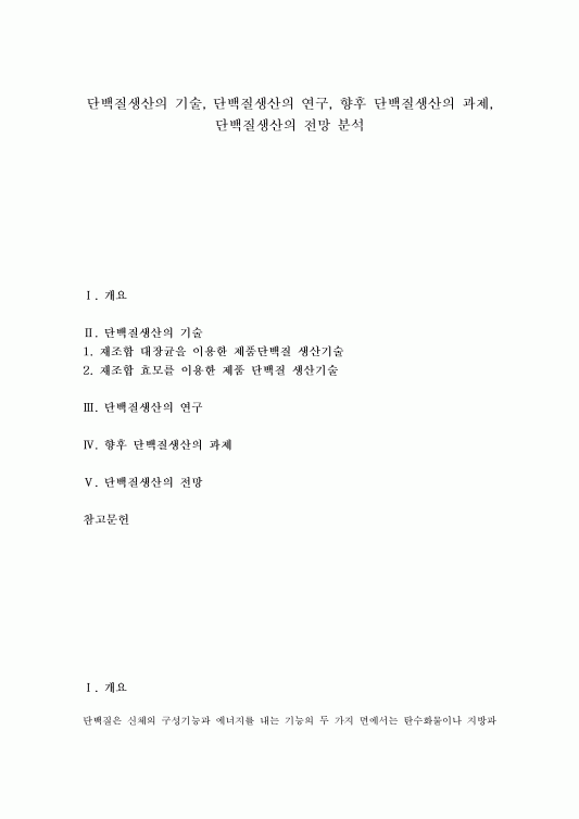 [단백질생산][단백질][생산][단백질생산 기술][단백질생산 연구][향후 단백질생산 과제][단백질생산 전망]단백질생산의 기술, 단백질생산의 연구, 향후 단백질생산의 과제, 단백질생산의 전망 분석(단백질생산)